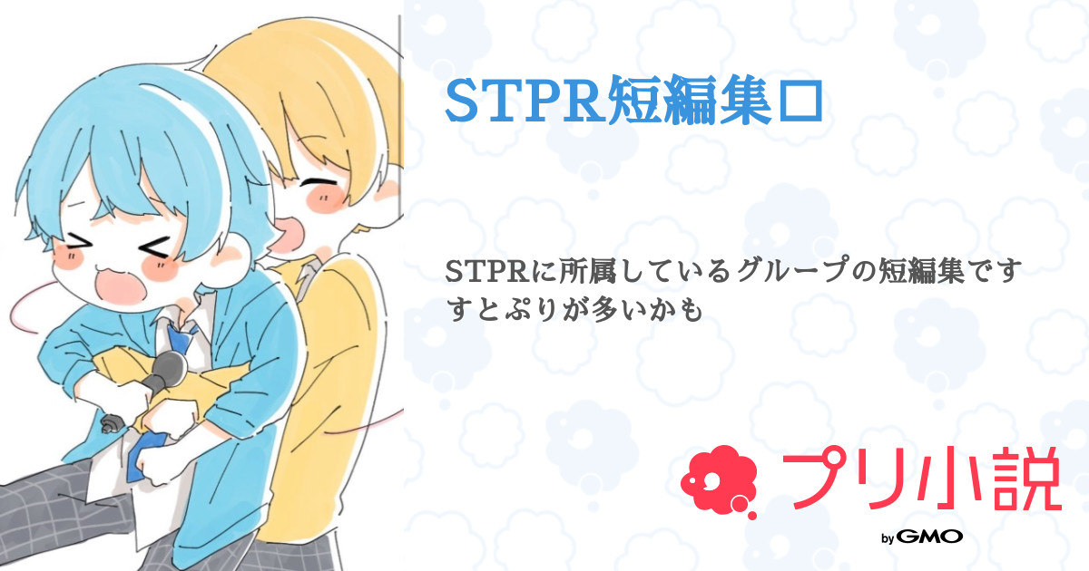 STPR短編集🔞 - 全3話 【連載中】（にゃこ🐱さんの小説） | 無料スマホ夢小説ならプリ小説 byGMO